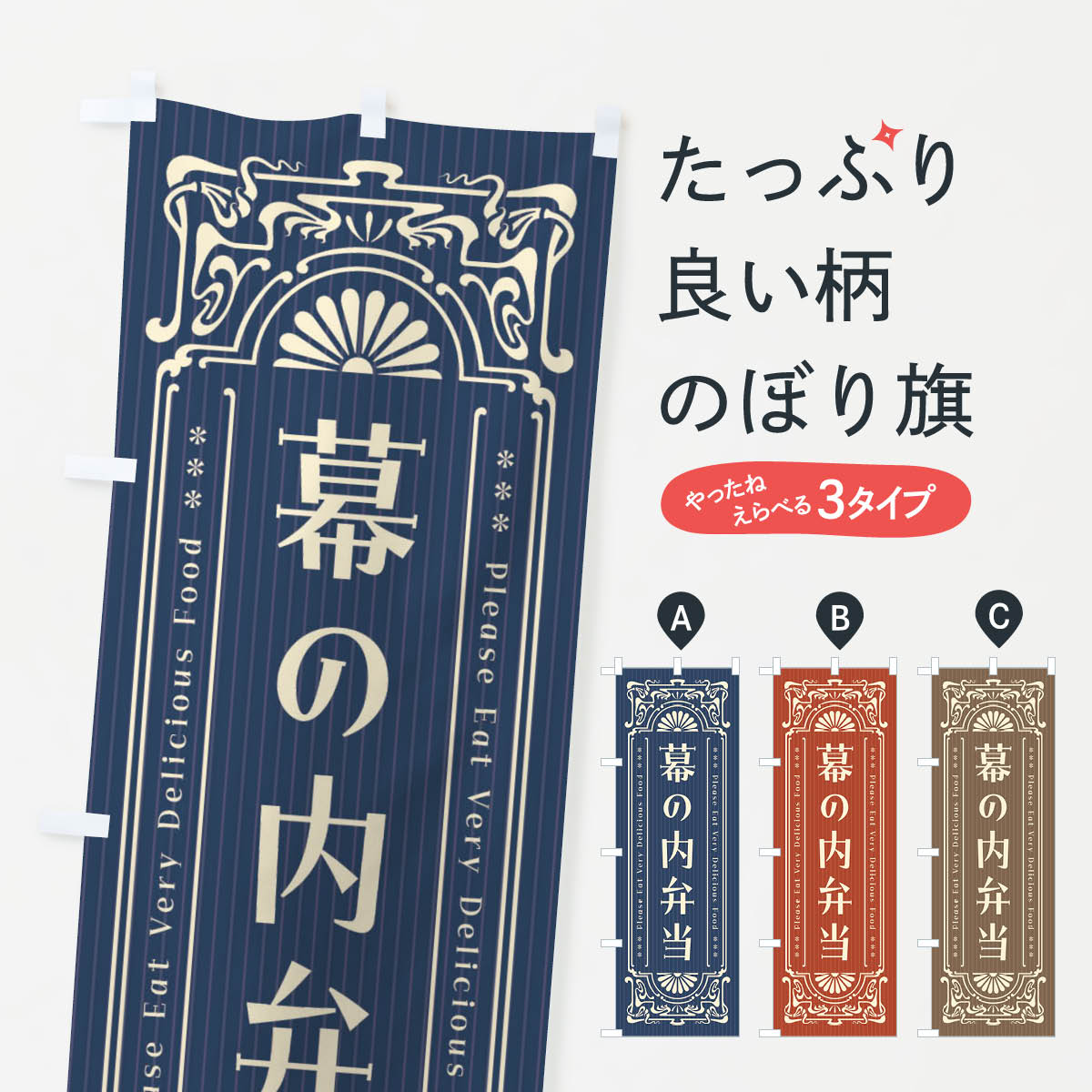 一枚一枚、職人の目で仕上げる美しいのぼり自社設備で丁寧に印刷・仕上げ。生地の目を生かした高精細プリントで、色の深みと艶やかさにこだわりました。たった1枚で店頭の空気が変わる風にはためくたび、色が“動く”。視線を集め、用件を伝え、写真にも残る...