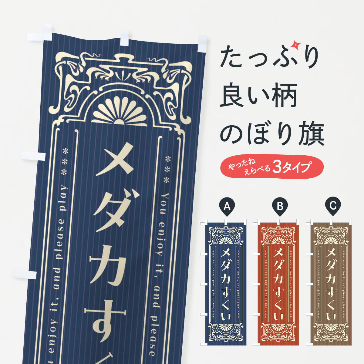 一枚一枚、職人の目で仕上げる美しいのぼり自社設備で丁寧に印刷・仕上げ。生地の目を生かした高精細プリントで、色の深みと艶やかさにこだわりました。たった1枚で店頭の空気が変わる風にはためくたび、色が“動く”。視線を集め、用件を伝え、写真にも残る...