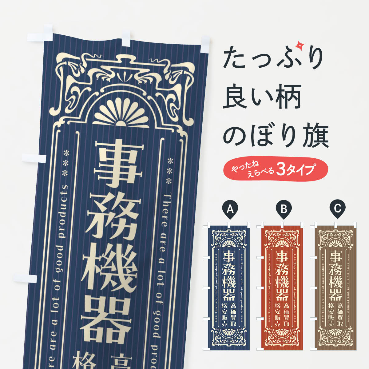 一枚一枚、職人の目で仕上げる美しいのぼり自社設備で丁寧に印刷・仕上げ。生地の目を生かした高精細プリントで、色の深みと艶やかさにこだわりました。たった1枚で店頭の空気が変わる風にはためくたび、色が“動く”。視線を集め、用件を伝え、写真にも残る...