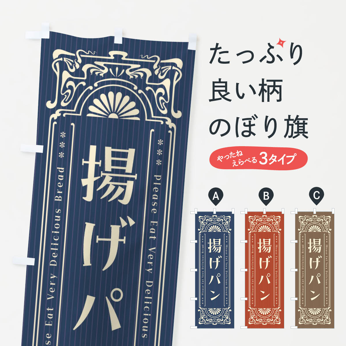 一枚一枚、職人の目で仕上げる美しいのぼり自社設備で丁寧に印刷・仕上げ。生地の目を生かした高精細プリントで、色の深みと艶やかさにこだわりました。たった1枚で店頭の空気が変わる風にはためくたび、色が“動く”。視線を集め、用件を伝え、写真にも残る...