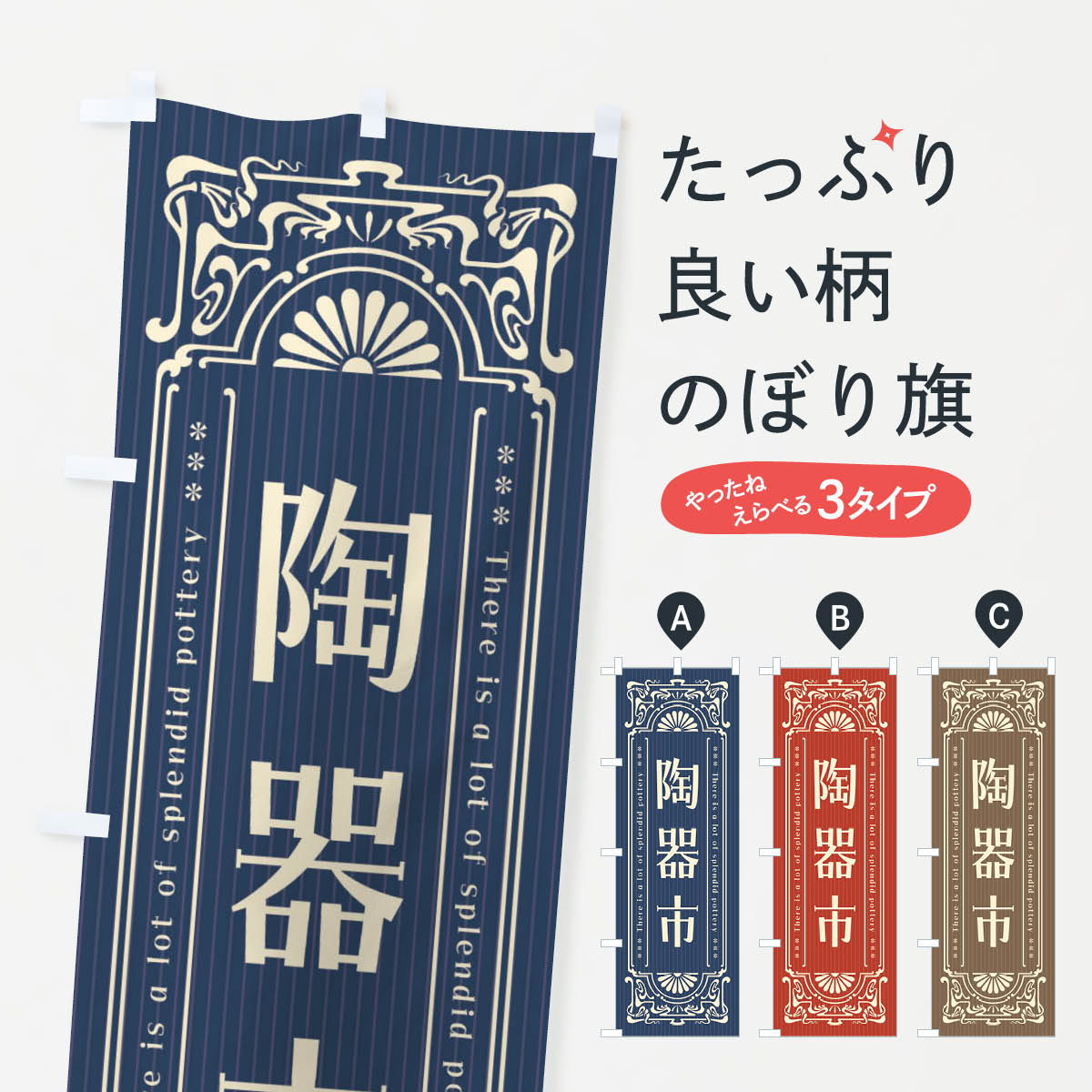 一枚一枚、職人の目で仕上げる美しいのぼり自社設備で丁寧に印刷・仕上げ。生地の目を生かした高精細プリントで、色の深みと艶やかさにこだわりました。たった1枚で店頭の空気が変わる風にはためくたび、色が“動く”。視線を集め、用件を伝え、写真にも残る...