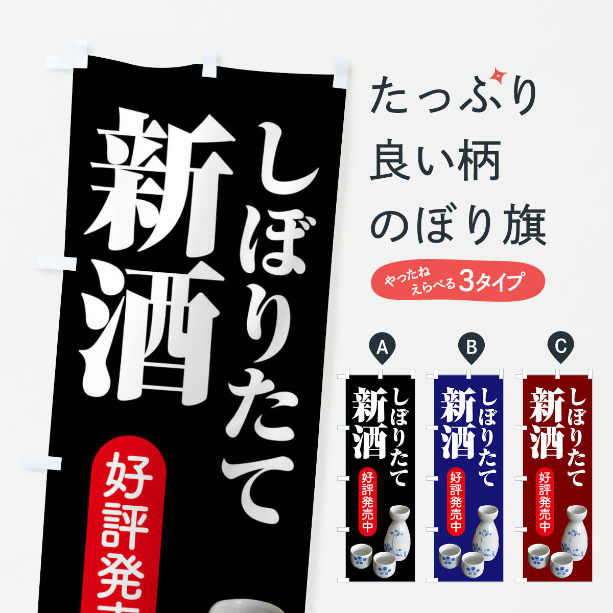 一枚一枚、職人の目で仕上げる美しいのぼり自社設備で丁寧に印刷・仕上げ。生地の目を生かした高精細プリントで、色の深みと艶やかさにこだわりました。たった1枚で店頭の空気が変わる風にはためくたび、色が“動く”。視線を集め、用件を伝え、写真にも残る...