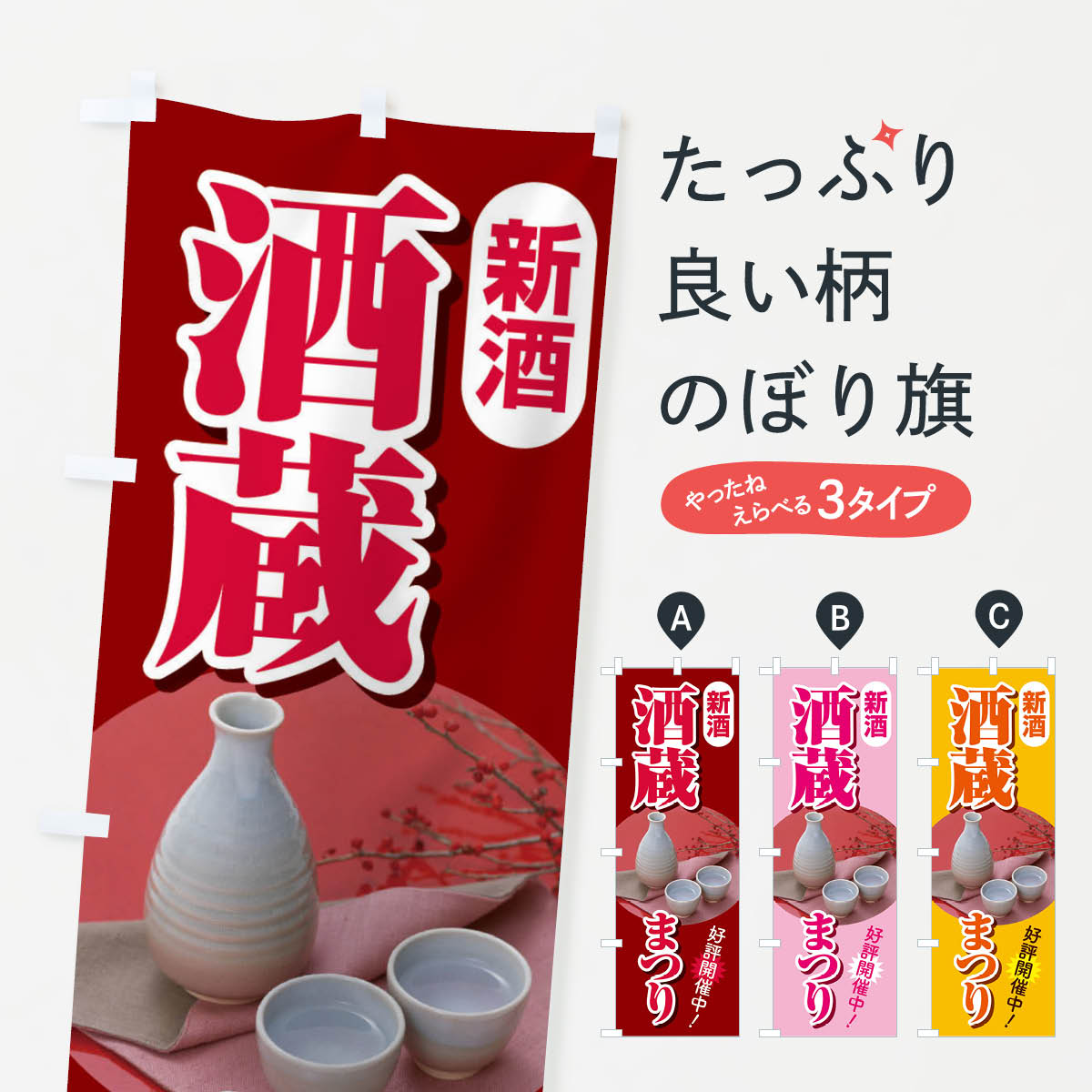 一枚一枚、職人の目で仕上げる美しいのぼり自社設備で丁寧に印刷・仕上げ。生地の目を生かした高精細プリントで、色の深みと艶やかさにこだわりました。たった1枚で店頭の空気が変わる風にはためくたび、色が“動く”。視線を集め、用件を伝え、写真にも残る...