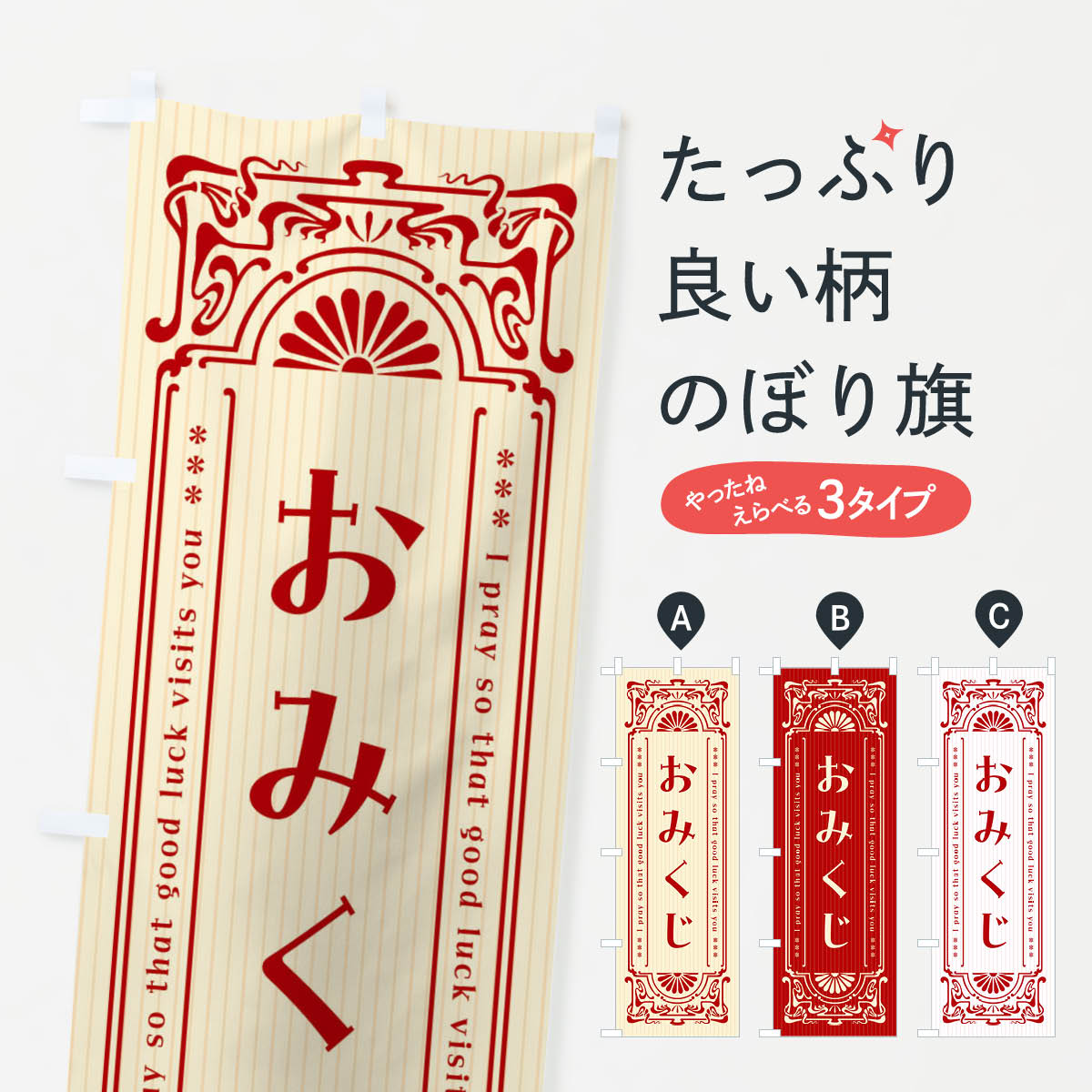 一枚一枚、職人の目で仕上げる美しいのぼり自社設備で丁寧に印刷・仕上げ。生地の目を生かした高精細プリントで、色の深みと艶やかさにこだわりました。たった1枚で店頭の空気が変わる風にはためくたび、色が“動く”。視線を集め、用件を伝え、写真にも残る...