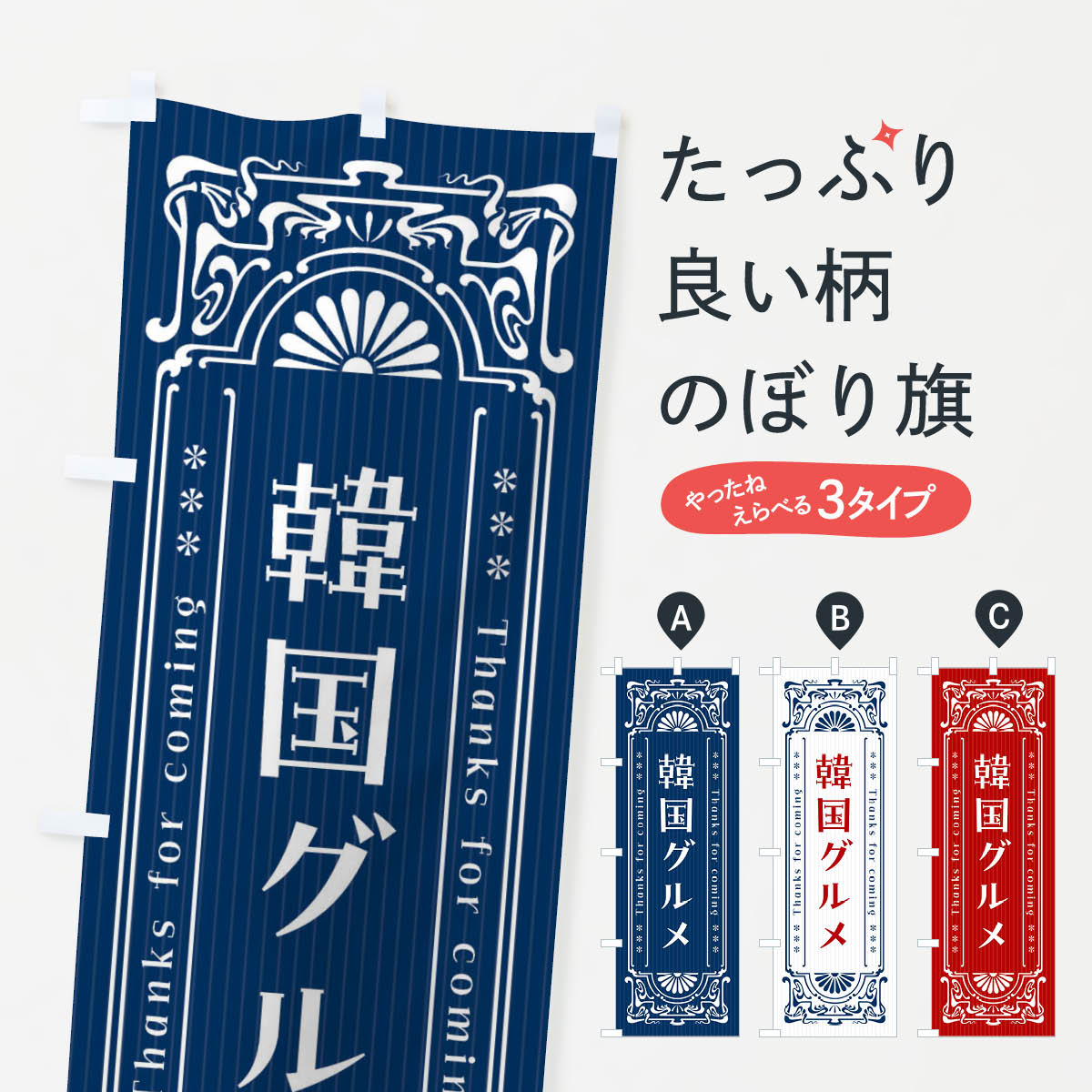 一枚一枚、職人の目で仕上げる美しいのぼり自社設備で丁寧に印刷・仕上げ。生地の目を生かした高精細プリントで、色の深みと艶やかさにこだわりました。たった1枚で店頭の空気が変わる風にはためくたび、色が“動く”。視線を集め、用件を伝え、写真にも残る...