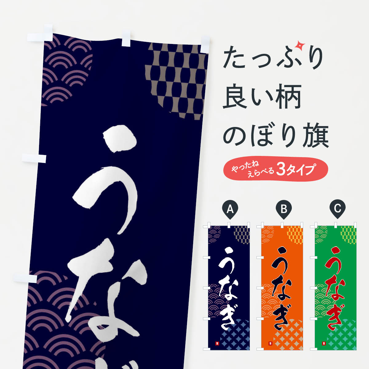 一枚一枚、職人の目で仕上げる美しいのぼり自社設備で丁寧に印刷・仕上げ。生地の目を生かした高精細プリントで、色の深みと艶やかさにこだわりました。たった1枚で店頭の空気が変わる風にはためくたび、色が“動く”。視線を集め、用件を伝え、写真にも残る...