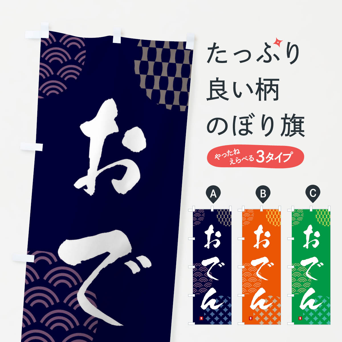 一枚一枚、職人の目で仕上げる美しいのぼり自社設備で丁寧に印刷・仕上げ。生地の目を生かした高精細プリントで、色の深みと艶やかさにこだわりました。たった1枚で店頭の空気が変わる風にはためくたび、色が“動く”。視線を集め、用件を伝え、写真にも残る...