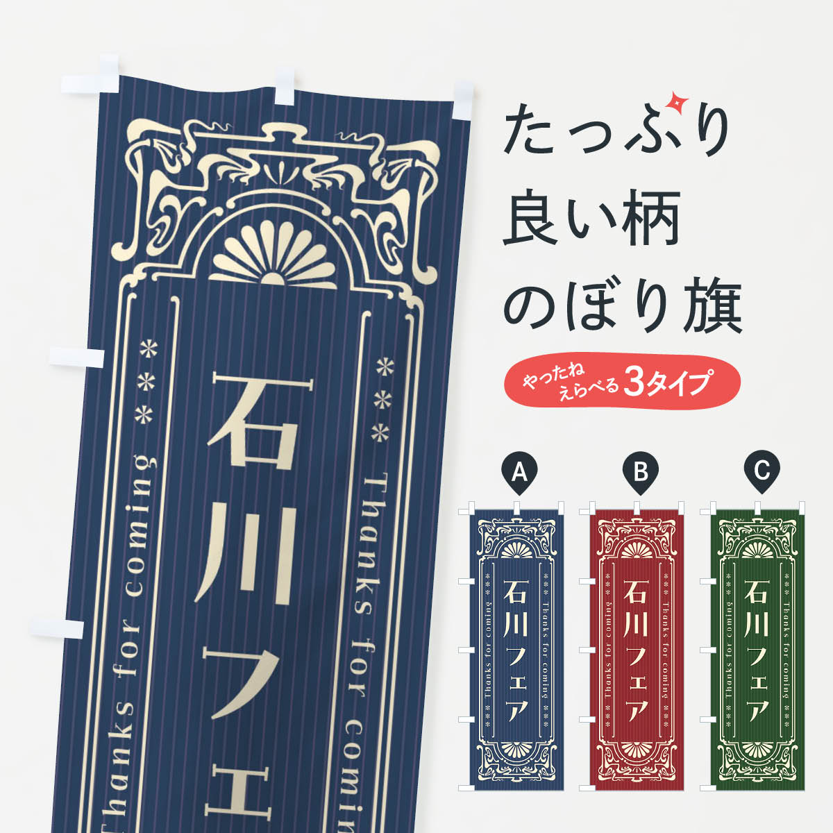 一枚一枚、職人の目で仕上げる美しいのぼり自社設備で丁寧に印刷・仕上げ。生地の目を生かした高精細プリントで、色の深みと艶やかさにこだわりました。たった1枚で店頭の空気が変わる風にはためくたび、色が“動く”。視線を集め、用件を伝え、写真にも残る...