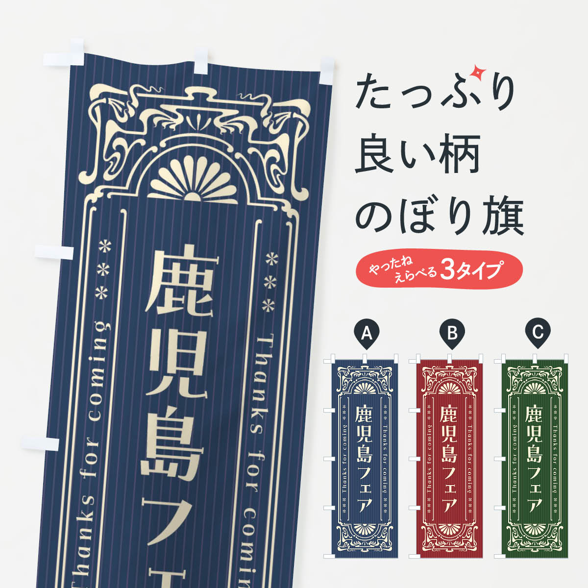 一枚一枚、職人の目で仕上げる美しいのぼり自社設備で丁寧に印刷・仕上げ。生地の目を生かした高精細プリントで、色の深みと艶やかさにこだわりました。たった1枚で店頭の空気が変わる風にはためくたび、色が“動く”。視線を集め、用件を伝え、写真にも残る...