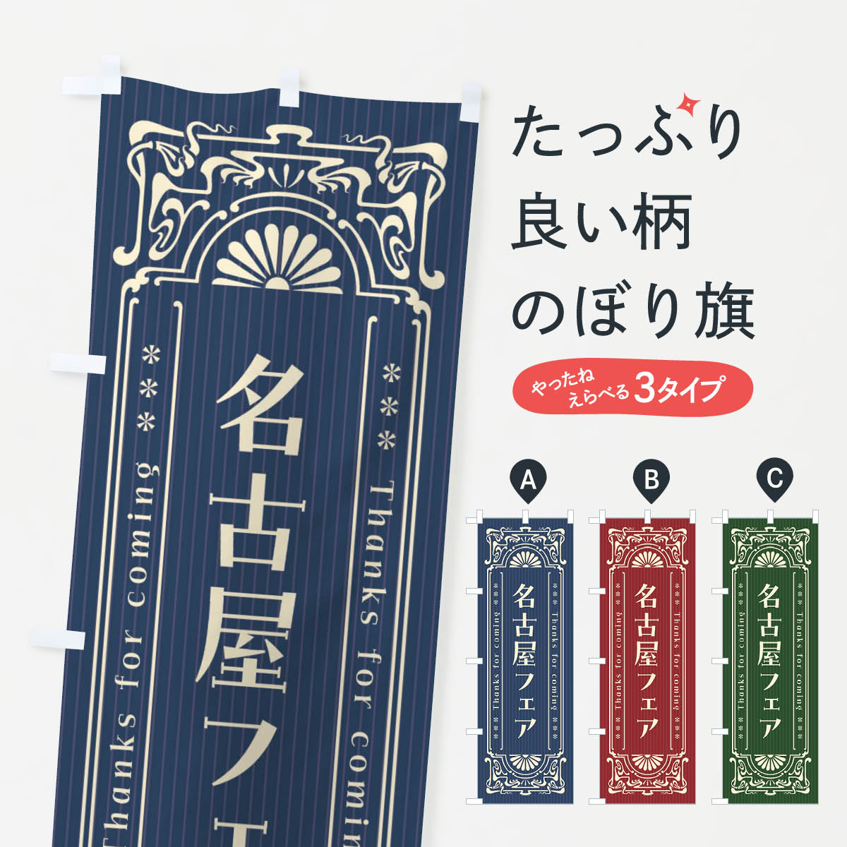 一枚一枚、職人の目で仕上げる美しいのぼり自社設備で丁寧に印刷・仕上げ。生地の目を生かした高精細プリントで、色の深みと艶やかさにこだわりました。たった1枚で店頭の空気が変わる風にはためくたび、色が“動く”。視線を集め、用件を伝え、写真にも残る...