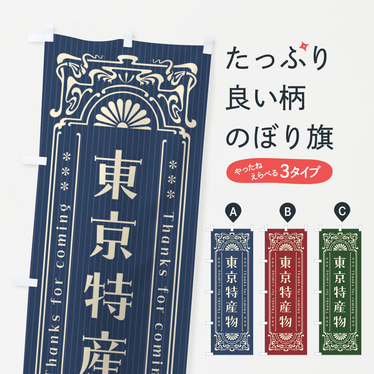 一枚一枚、職人の目で仕上げる美しいのぼり自社設備で丁寧に印刷・仕上げ。生地の目を生かした高精細プリントで、色の深みと艶やかさにこだわりました。たった1枚で店頭の空気が変わる風にはためくたび、色が“動く”。視線を集め、用件を伝え、写真にも残る...
