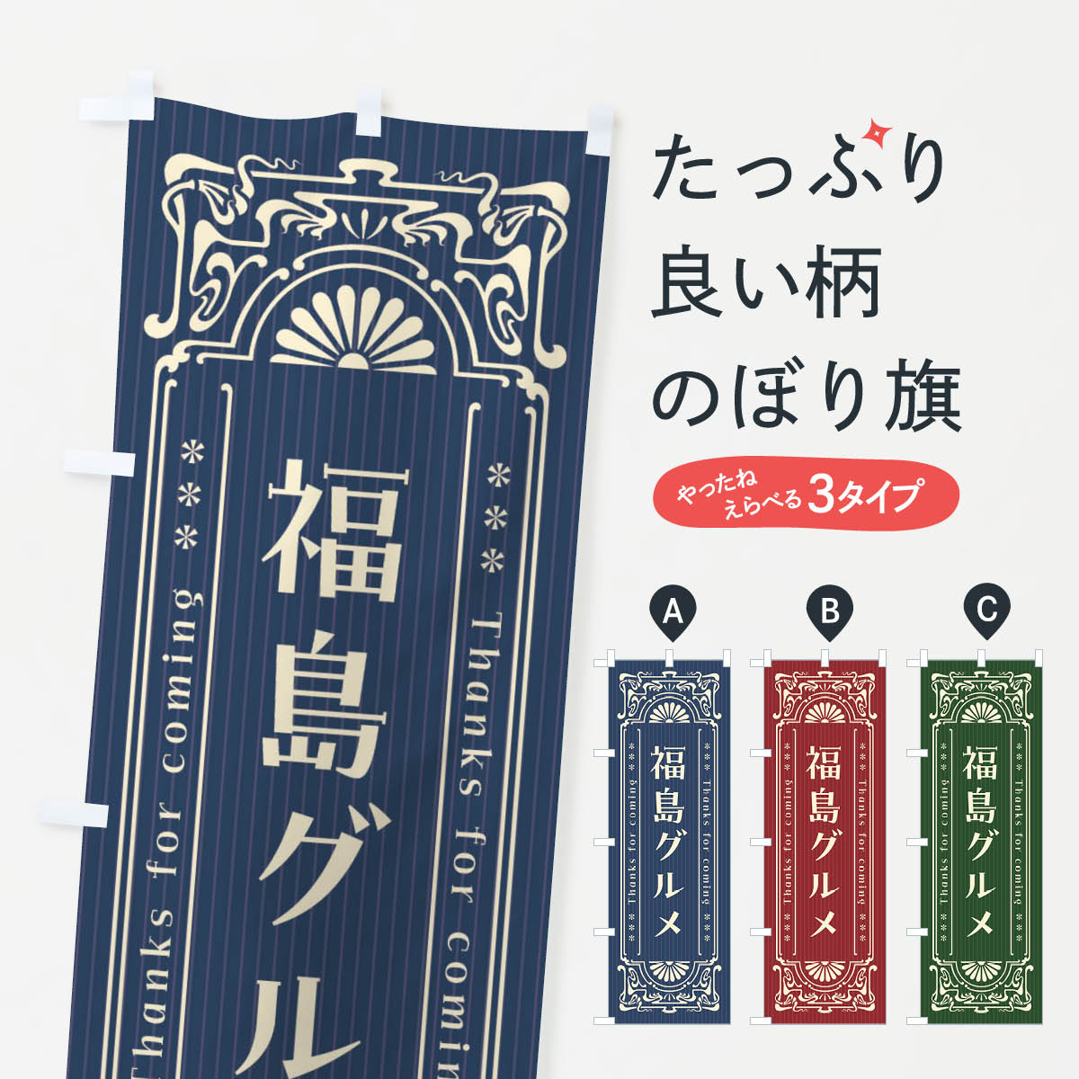 一枚一枚、職人の目で仕上げる美しいのぼり自社設備で丁寧に印刷・仕上げ。生地の目を生かした高精細プリントで、色の深みと艶やかさにこだわりました。たった1枚で店頭の空気が変わる風にはためくたび、色が“動く”。視線を集め、用件を伝え、写真にも残る...