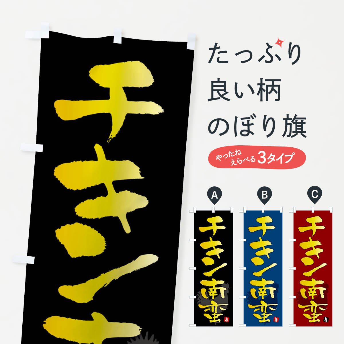 一枚一枚、職人の目で仕上げる美しいのぼり自社設備で丁寧に印刷・仕上げ。生地の目を生かした高精細プリントで、色の深みと艶やかさにこだわりました。たった1枚で店頭の空気が変わる風にはためくたび、色が“動く”。視線を集め、用件を伝え、写真にも残る...