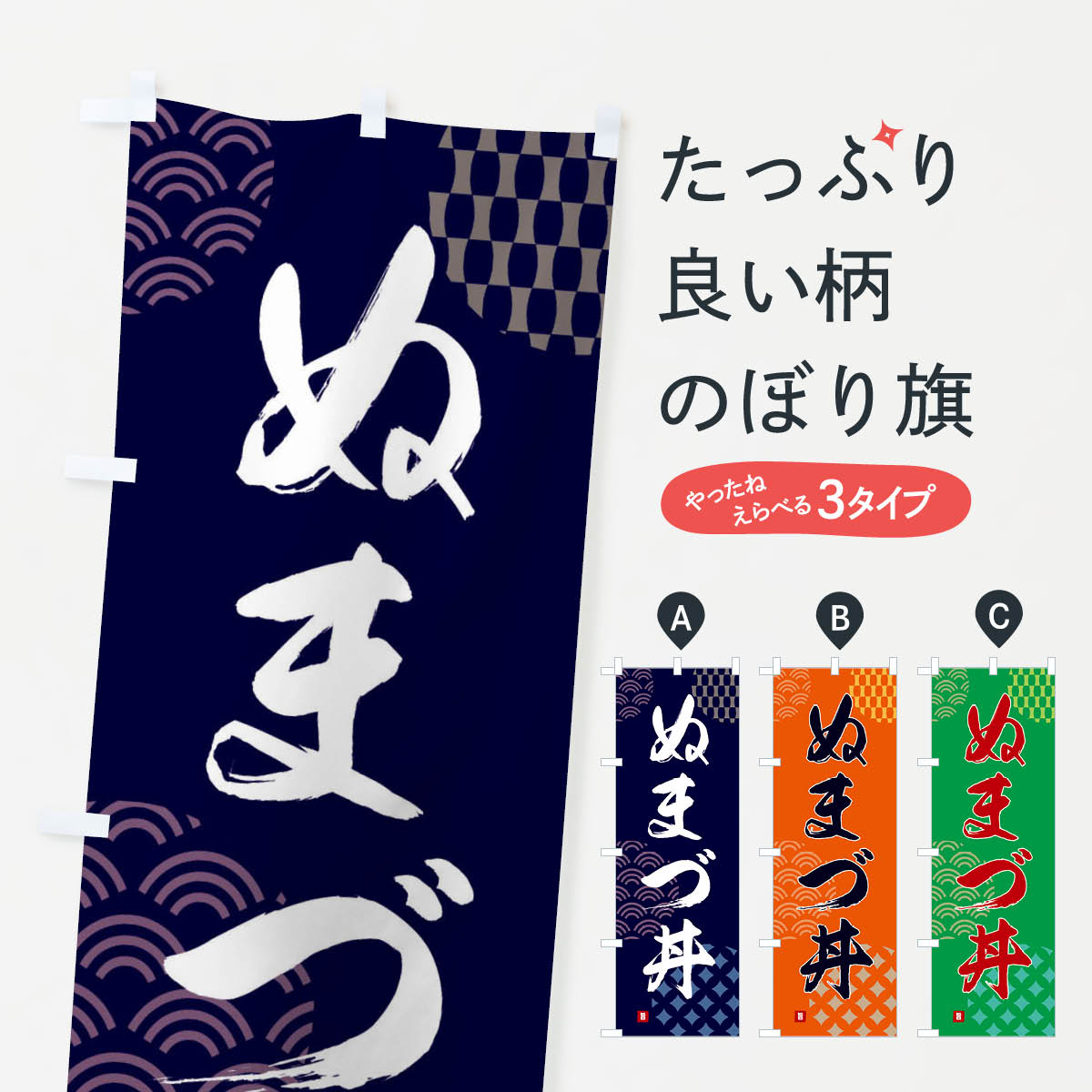 一枚一枚、職人の目で仕上げる美しいのぼり自社設備で丁寧に印刷・仕上げ。生地の目を生かした高精細プリントで、色の深みと艶やかさにこだわりました。たった1枚で店頭の空気が変わる風にはためくたび、色が“動く”。視線を集め、用件を伝え、写真にも残る...