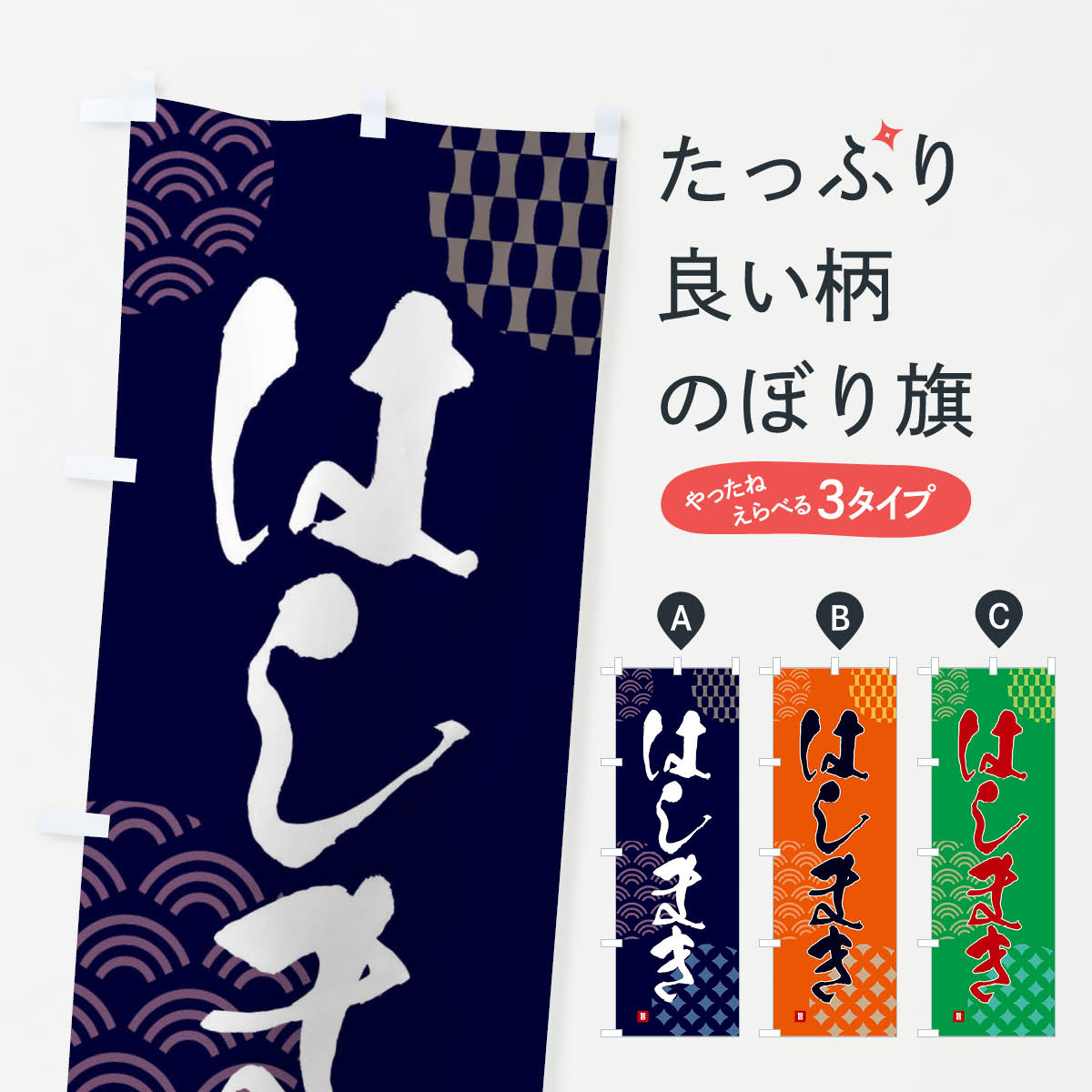 一枚一枚、職人の目で仕上げる美しいのぼり自社設備で丁寧に印刷・仕上げ。生地の目を生かした高精細プリントで、色の深みと艶やかさにこだわりました。たった1枚で店頭の空気が変わる風にはためくたび、色が“動く”。視線を集め、用件を伝え、写真にも残る...