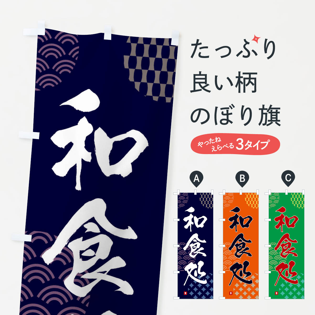 一枚一枚、職人の目で仕上げる美しいのぼり自社設備で丁寧に印刷・仕上げ。生地の目を生かした高精細プリントで、色の深みと艶やかさにこだわりました。たった1枚で店頭の空気が変わる風にはためくたび、色が“動く”。視線を集め、用件を伝え、写真にも残る...