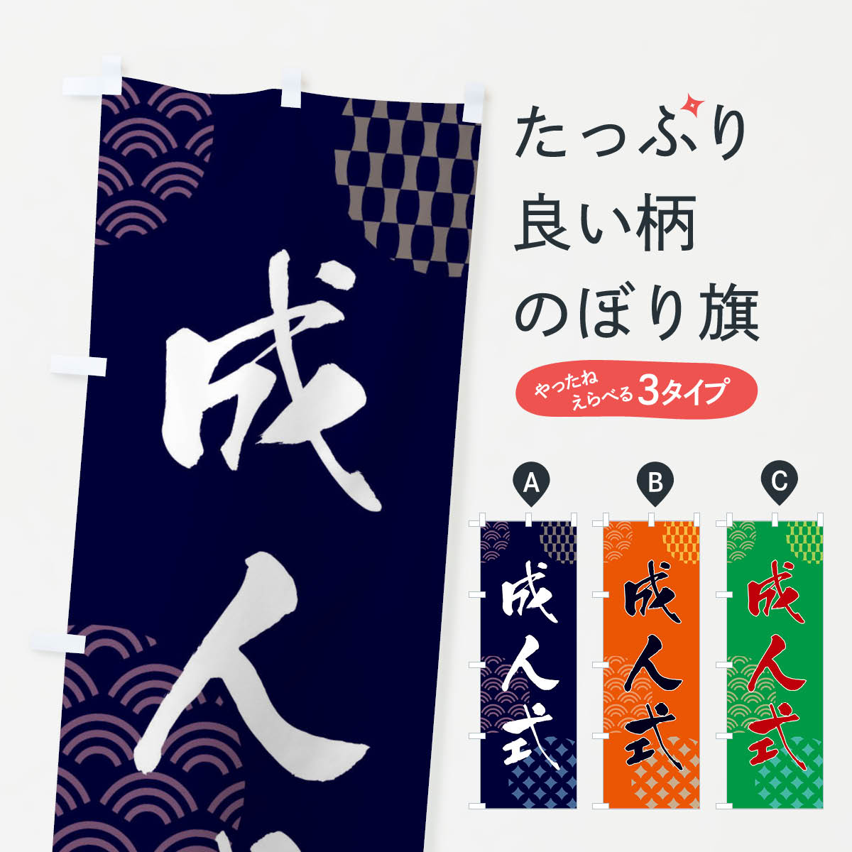 一枚一枚、職人の目で仕上げる美しいのぼり自社設備で丁寧に印刷・仕上げ。生地の目を生かした高精細プリントで、色の深みと艶やかさにこだわりました。たった1枚で店頭の空気が変わる風にはためくたび、色が“動く”。視線を集め、用件を伝え、写真にも残る...