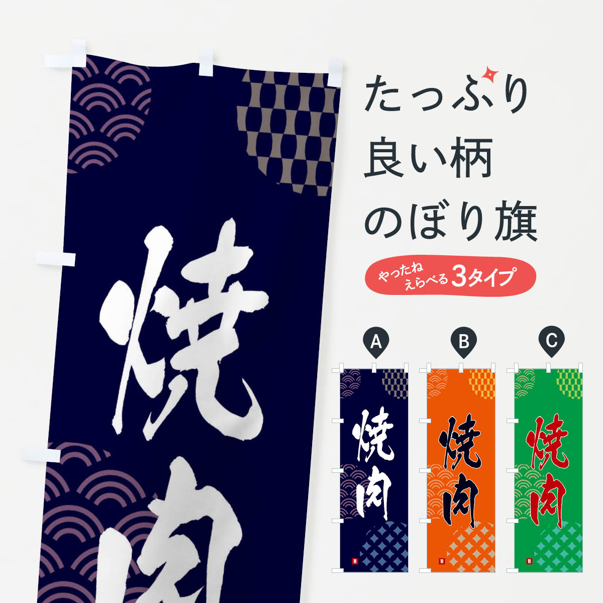 一枚一枚、職人の目で仕上げる美しいのぼり自社設備で丁寧に印刷・仕上げ。生地の目を生かした高精細プリントで、色の深みと艶やかさにこだわりました。たった1枚で店頭の空気が変わる風にはためくたび、色が“動く”。視線を集め、用件を伝え、写真にも残る...