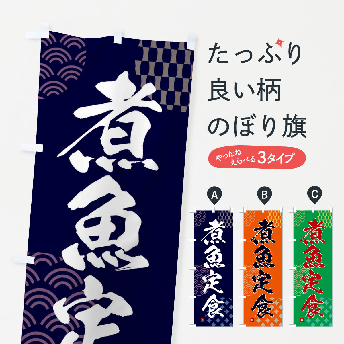 一枚一枚、職人の目で仕上げる美しいのぼり自社設備で丁寧に印刷・仕上げ。生地の目を生かした高精細プリントで、色の深みと艶やかさにこだわりました。たった1枚で店頭の空気が変わる風にはためくたび、色が“動く”。視線を集め、用件を伝え、写真にも残る...