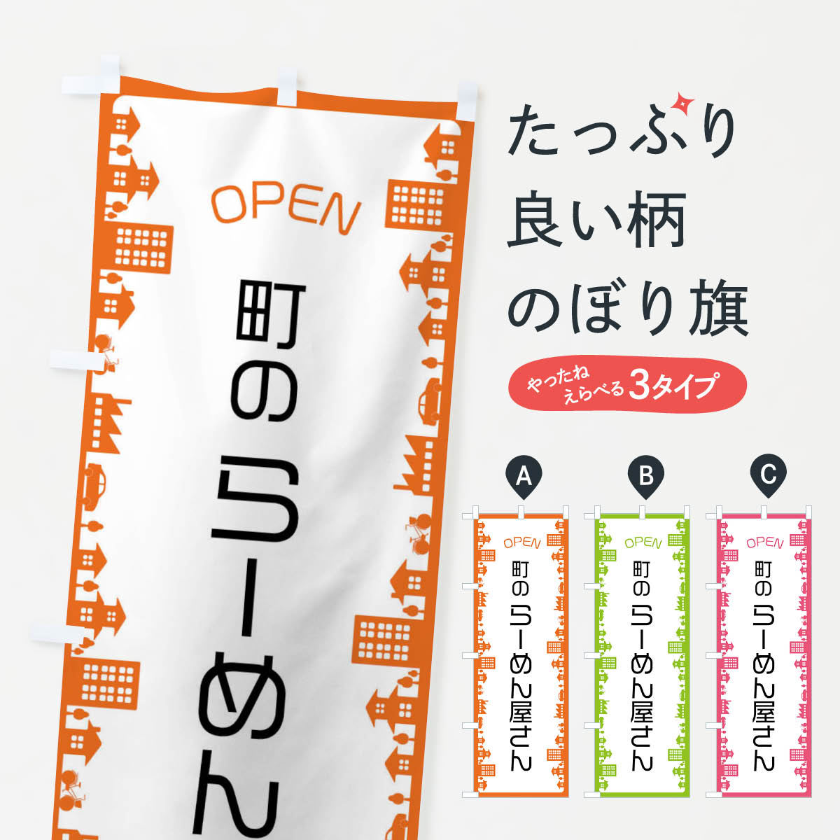 グッズプロののぼり旗は「節約じょうずのぼり」から「セレブのぼり」まで細かく調整できちゃいます。のぼり旗にひと味加えて特別仕様に一部を変えたい店名、社名を入れたいもっと大きくしたい丈夫にしたい長持ちさせたい防炎加工両面別柄にしたい飾り方も選べ...