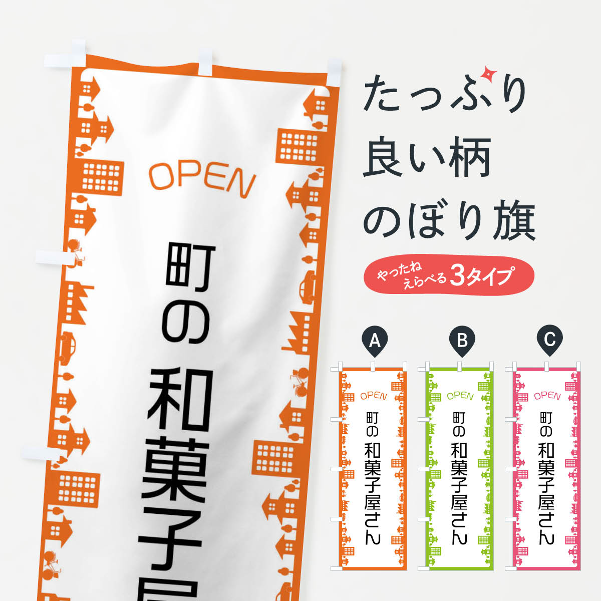 一枚一枚、職人の目で仕上げる美しいのぼり自社設備で丁寧に印刷・仕上げ。生地の目を生かした高精細プリントで、色の深みと艶やかさにこだわりました。たった1枚で店頭の空気が変わる風にはためくたび、色が“動く”。視線を集め、用件を伝え、写真にも残る...
