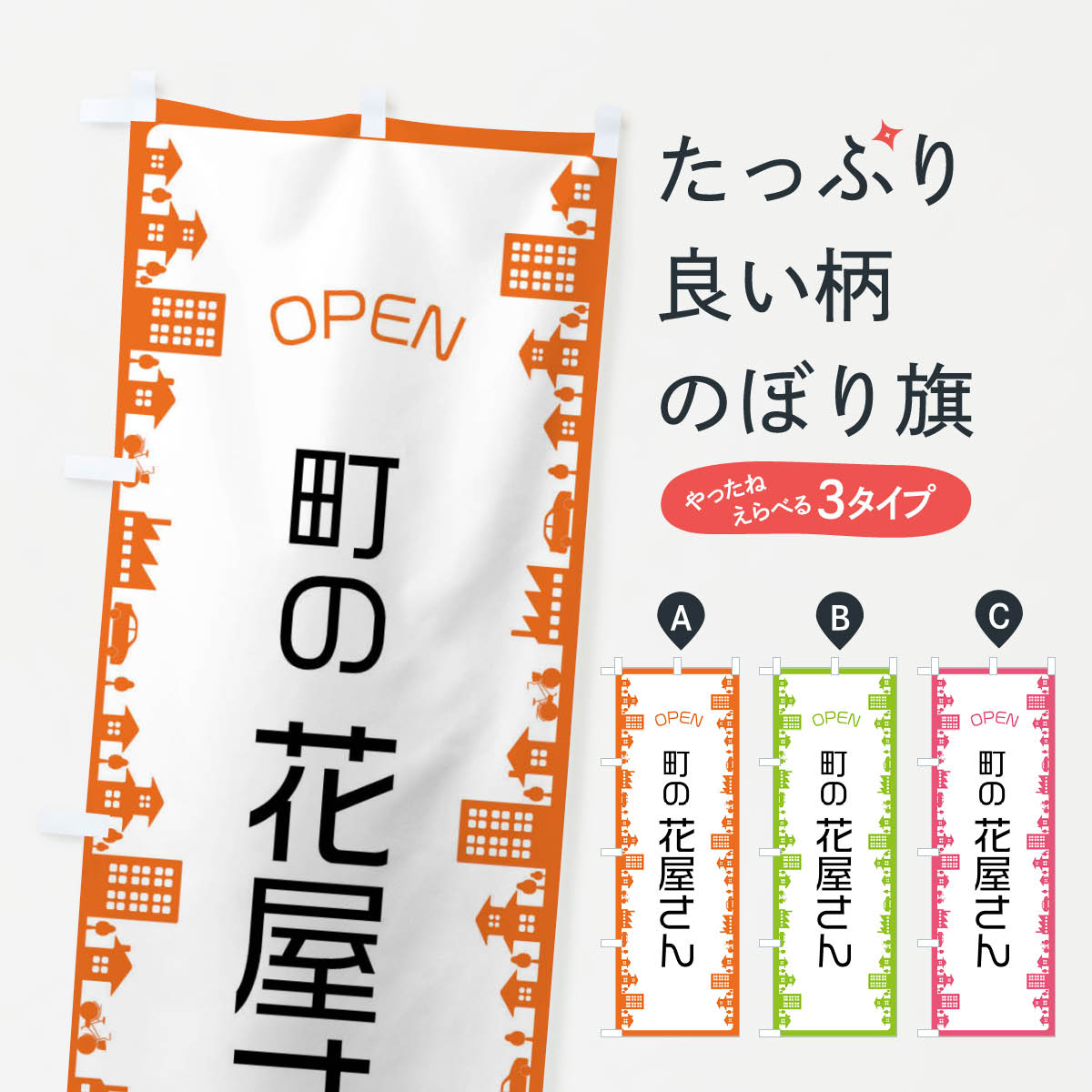 一枚一枚、職人の目で仕上げる美しいのぼり自社設備で丁寧に印刷・仕上げ。生地の目を生かした高精細プリントで、色の深みと艶やかさにこだわりました。たった1枚で店頭の空気が変わる風にはためくたび、色が“動く”。視線を集め、用件を伝え、写真にも残る...