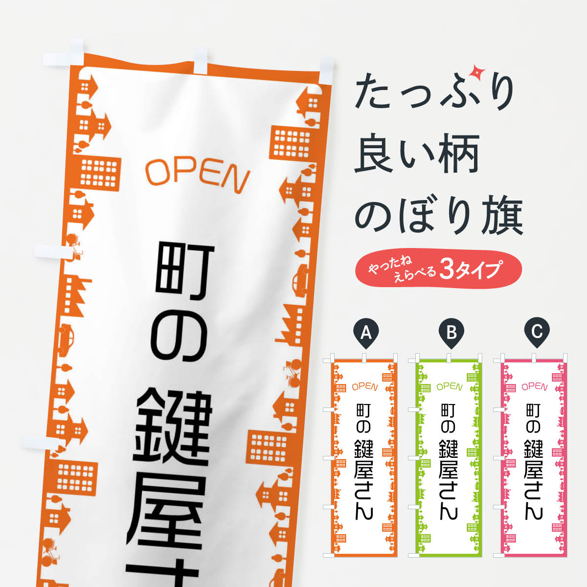 一枚一枚、職人の目で仕上げる美しいのぼり自社設備で丁寧に印刷・仕上げ。生地の目を生かした高精細プリントで、色の深みと艶やかさにこだわりました。たった1枚で店頭の空気が変わる風にはためくたび、色が“動く”。視線を集め、用件を伝え、写真にも残る...