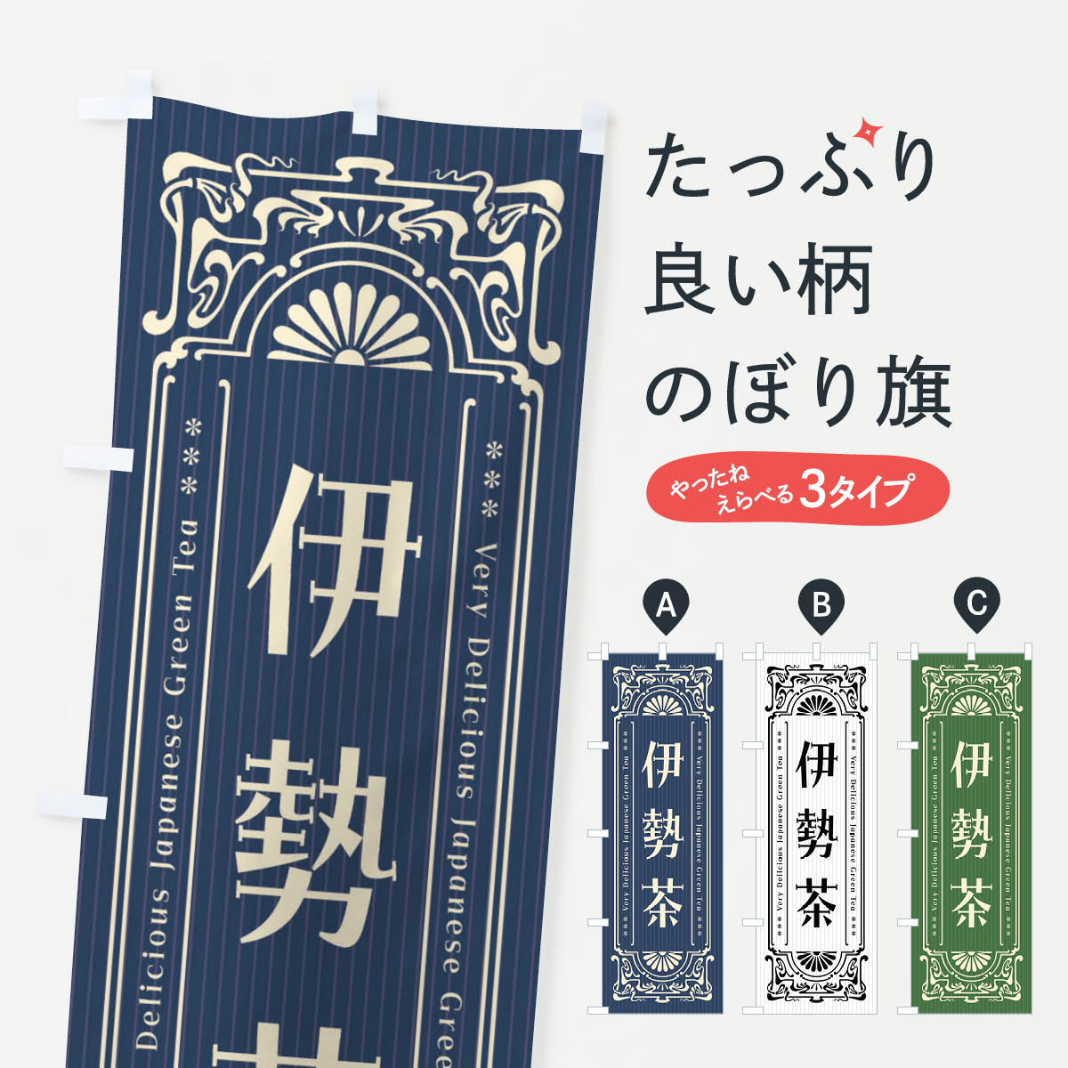 グッズプロののぼり旗は「節約じょうずのぼり」から「セレブのぼり」まで細かく調整できちゃいます。のぼり旗にひと味加えて特別仕様に一部を変えたい店名、社名を入れたいもっと大きくしたい丈夫にしたい長持ちさせたい防炎加工両面別柄にしたい飾り方も選べ...