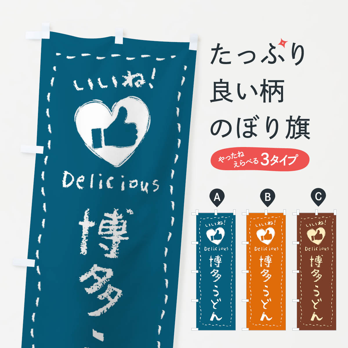 グッズプロののぼり旗は「節約じょうずのぼり」から「セレブのぼり」まで細かく調整できちゃいます。のぼり旗にひと味加えて特別仕様に一部を変えたい店名、社名を入れたいもっと大きくしたい丈夫にしたい長持ちさせたい防炎加工両面別柄にしたい飾り方も選べ...