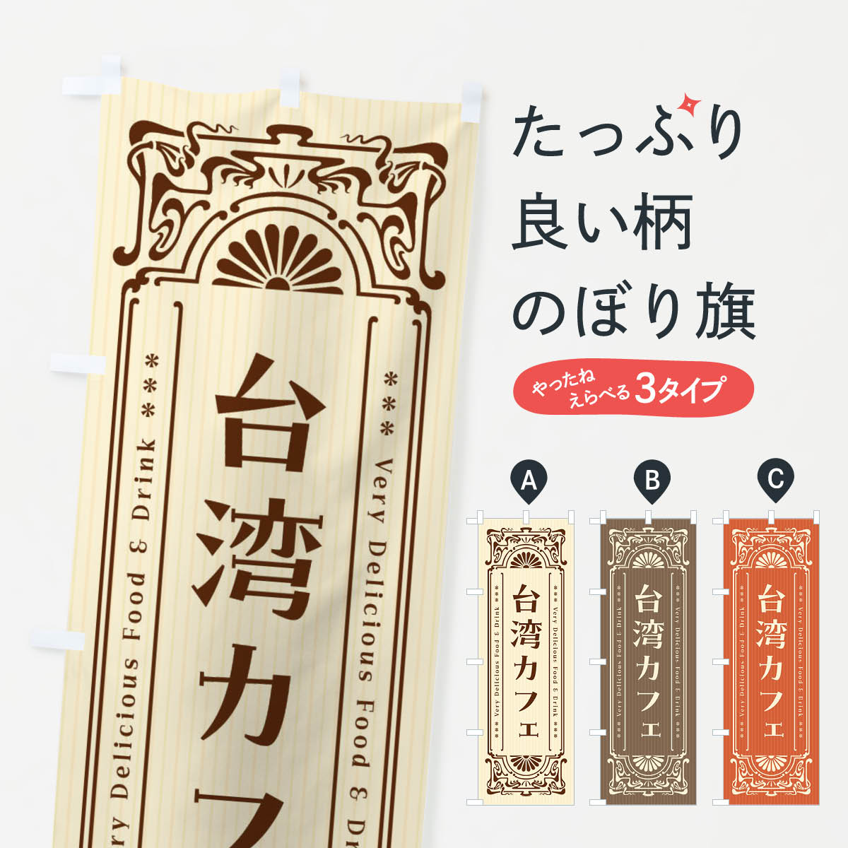 グッズプロののぼり旗は「節約じょうずのぼり」から「セレブのぼり」まで細かく調整できちゃいます。のぼり旗にひと味加えて特別仕様に一部を変えたい店名、社名を入れたいもっと大きくしたい丈夫にしたい長持ちさせたい防炎加工両面別柄にしたい飾り方も選べ...