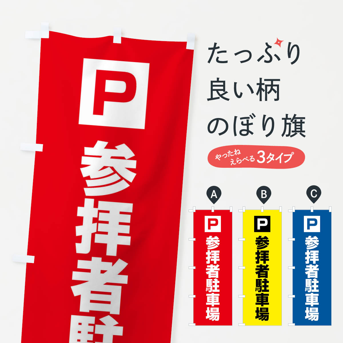 一枚一枚、職人の目で仕上げる美しいのぼり自社設備で丁寧に印刷・仕上げ。生地の目を生かした高精細プリントで、色の深みと艶やかさにこだわりました。たった1枚で店頭の空気が変わる風にはためくたび、色が“動く”。視線を集め、用件を伝え、写真にも残る...