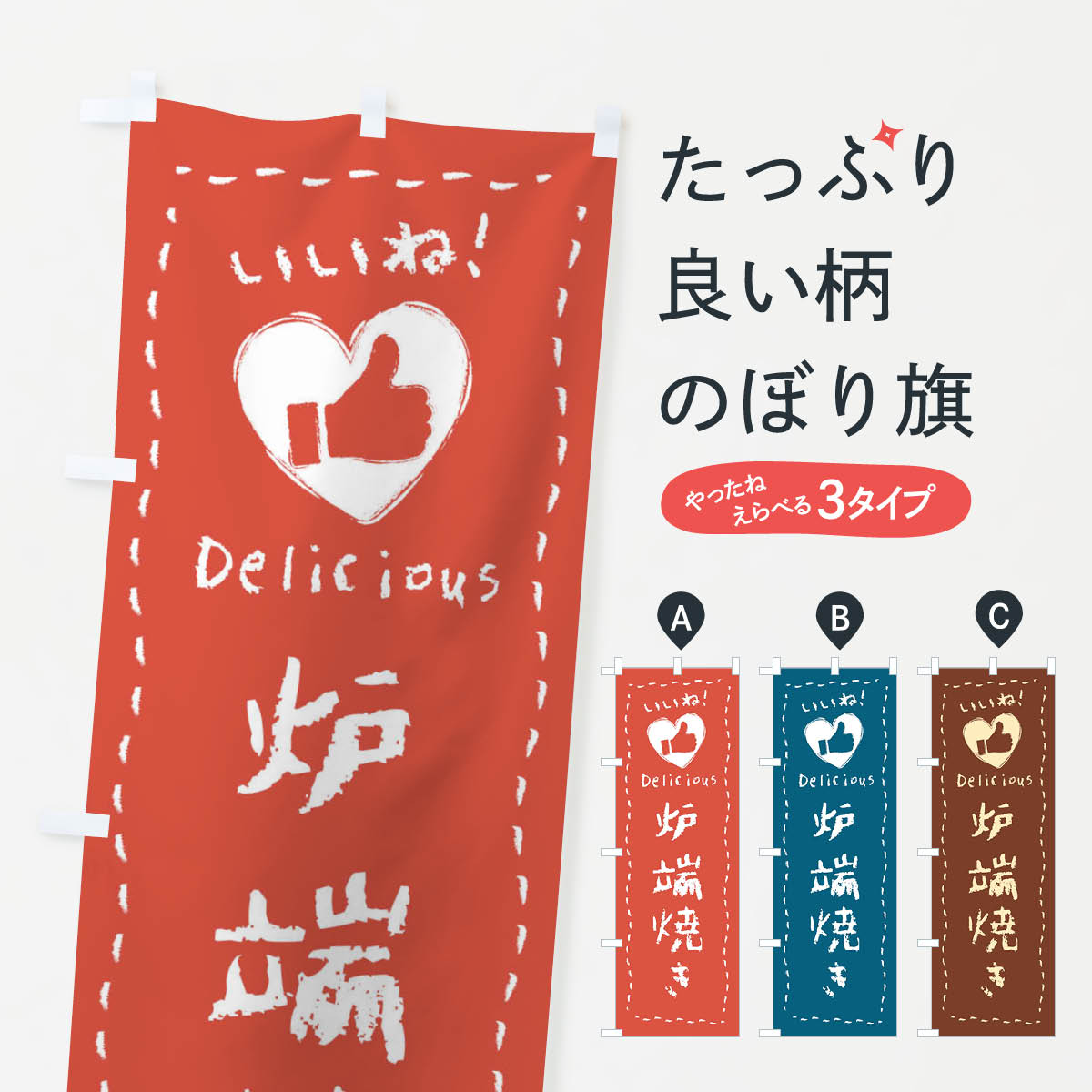 一枚一枚、職人の目で仕上げる美しいのぼり自社設備で丁寧に印刷・仕上げ。生地の目を生かした高精細プリントで、色の深みと艶やかさにこだわりました。たった1枚で店頭の空気が変わる風にはためくたび、色が“動く”。視線を集め、用件を伝え、写真にも残る...