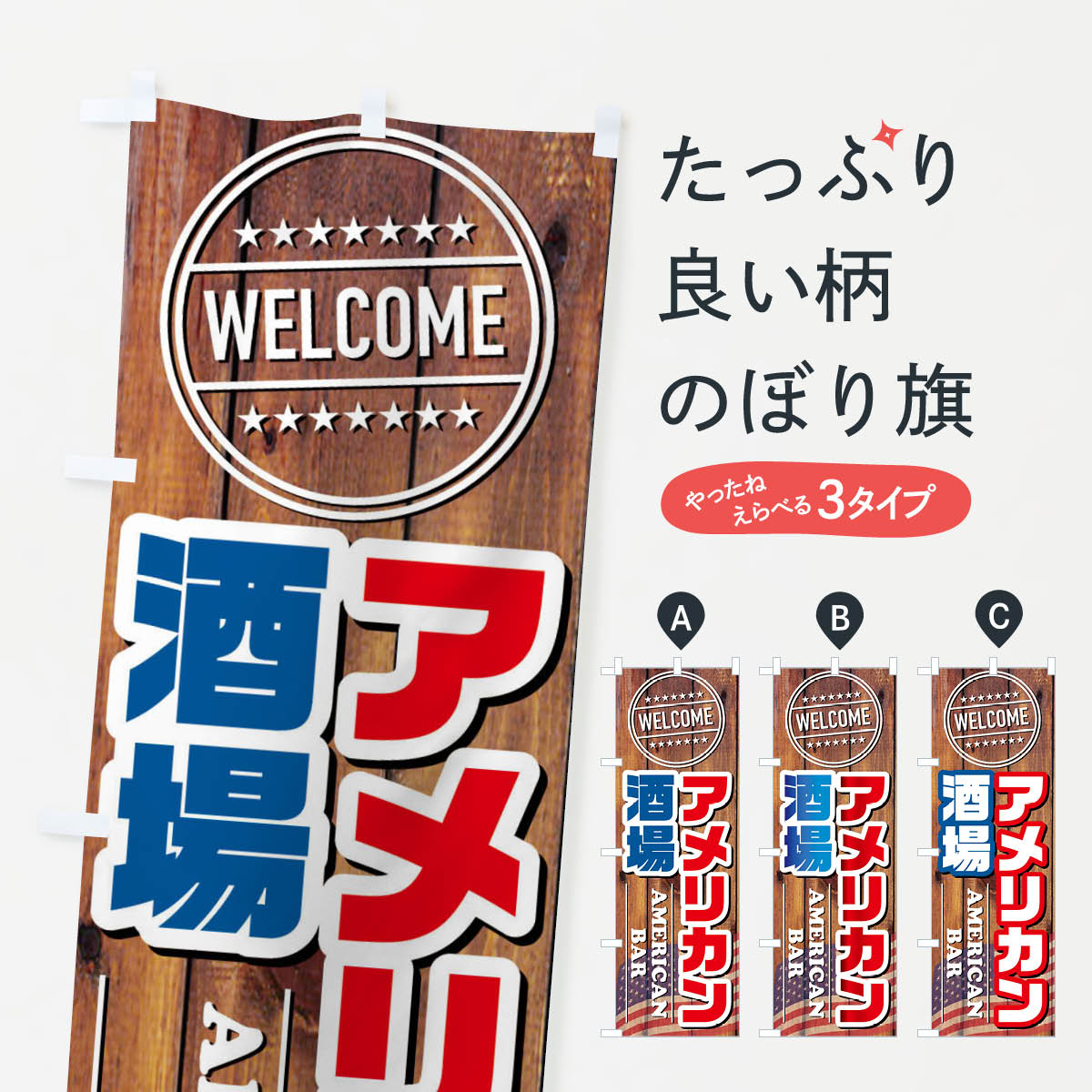一枚一枚、職人の目で仕上げる美しいのぼり自社設備で丁寧に印刷・仕上げ。生地の目を生かした高精細プリントで、色の深みと艶やかさにこだわりました。たった1枚で店頭の空気が変わる風にはためくたび、色が“動く”。視線を集め、用件を伝え、写真にも残る...