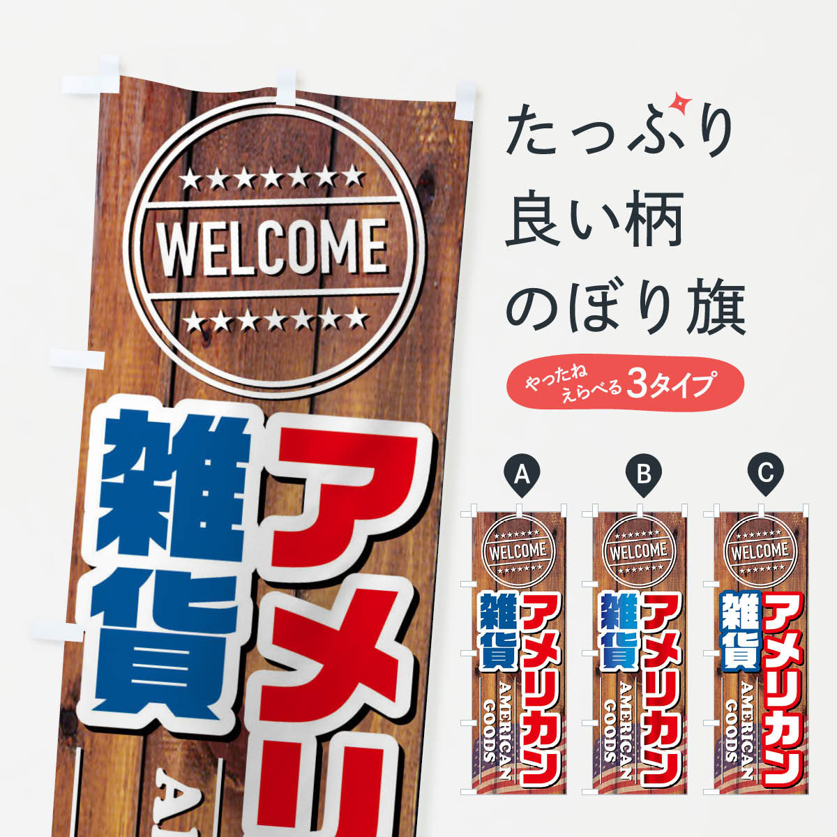 一枚一枚、職人の目で仕上げる美しいのぼり自社設備で丁寧に印刷・仕上げ。生地の目を生かした高精細プリントで、色の深みと艶やかさにこだわりました。たった1枚で店頭の空気が変わる風にはためくたび、色が“動く”。視線を集め、用件を伝え、写真にも残る...
