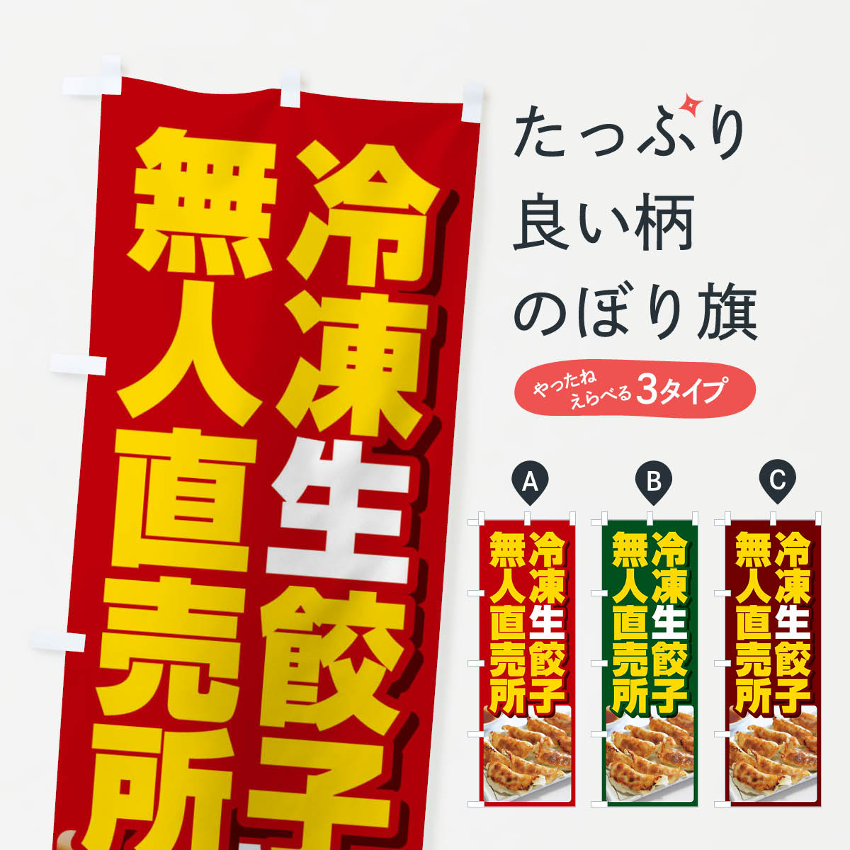 一枚一枚、職人の目で仕上げる美しいのぼり自社設備で丁寧に印刷・仕上げ。生地の目を生かした高精細プリントで、色の深みと艶やかさにこだわりました。たった1枚で店頭の空気が変わる風にはためくたび、色が“動く”。視線を集め、用件を伝え、写真にも残る...