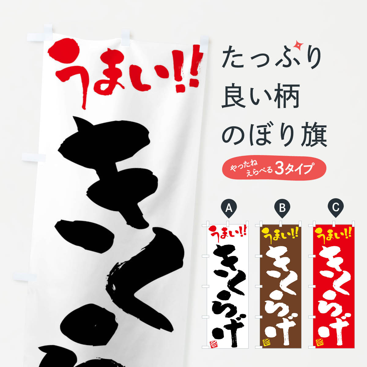 一枚一枚、職人の目で仕上げる美しいのぼり自社設備で丁寧に印刷・仕上げ。生地の目を生かした高精細プリントで、色の深みと艶やかさにこだわりました。たった1枚で店頭の空気が変わる風にはためくたび、色が“動く”。視線を集め、用件を伝え、写真にも残る...