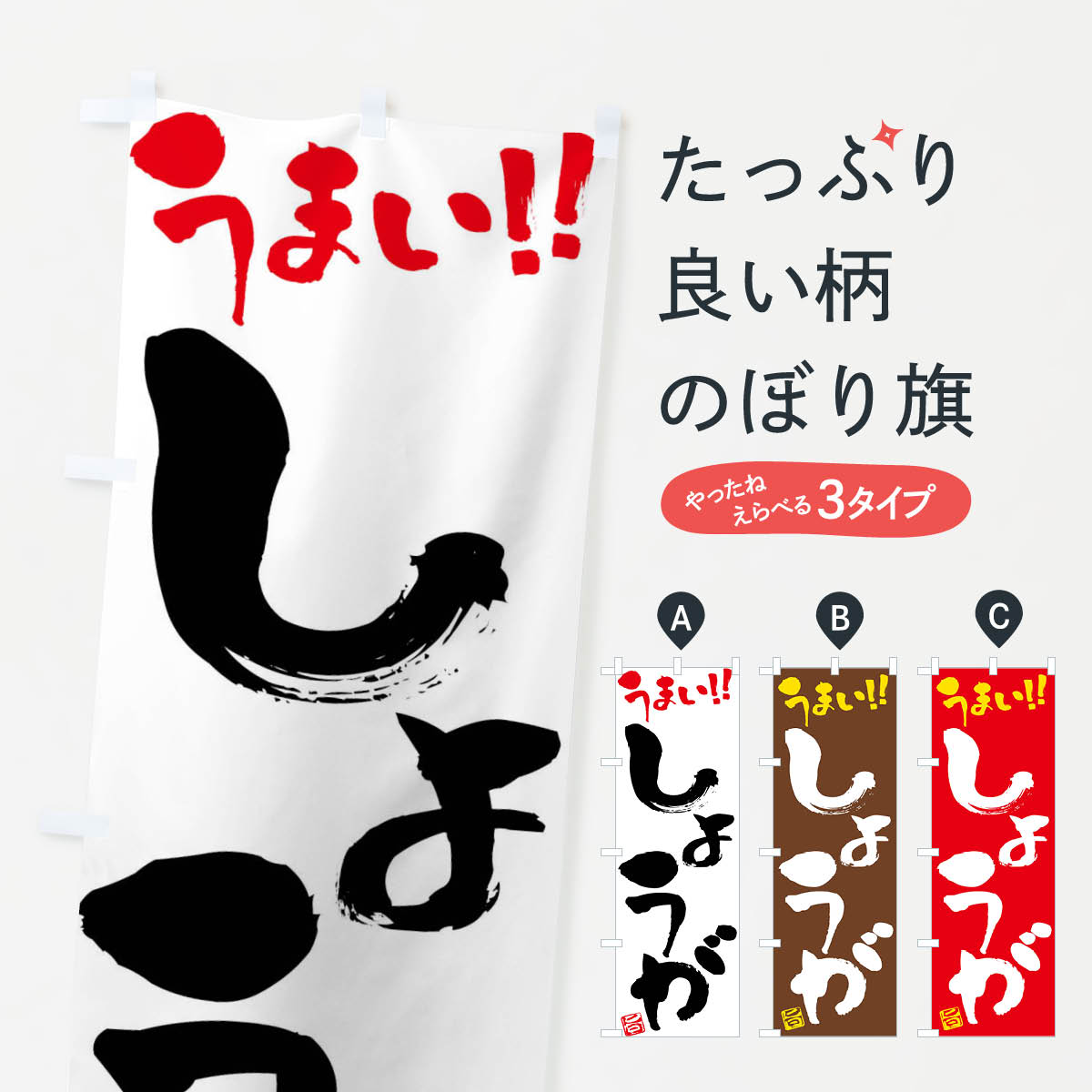 一枚一枚、職人の目で仕上げる美しいのぼり自社設備で丁寧に印刷・仕上げ。生地の目を生かした高精細プリントで、色の深みと艶やかさにこだわりました。たった1枚で店頭の空気が変わる風にはためくたび、色が“動く”。視線を集め、用件を伝え、写真にも残る...