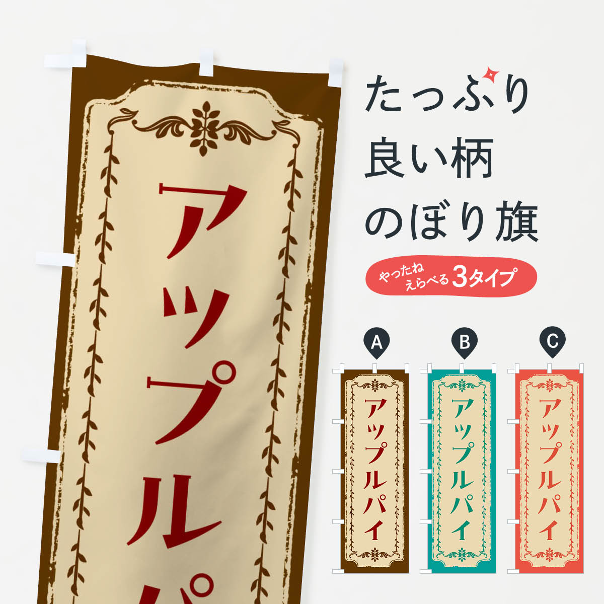 一枚一枚、職人の目で仕上げる美しいのぼり自社設備で丁寧に印刷・仕上げ。生地の目を生かした高精細プリントで、色の深みと艶やかさにこだわりました。たった1枚で店頭の空気が変わる風にはためくたび、色が“動く”。視線を集め、用件を伝え、写真にも残る...