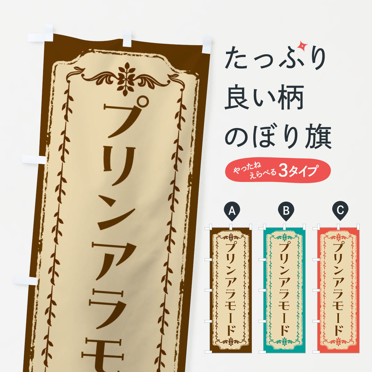 一枚一枚、職人の目で仕上げる美しいのぼり自社設備で丁寧に印刷・仕上げ。生地の目を生かした高精細プリントで、色の深みと艶やかさにこだわりました。たった1枚で店頭の空気が変わる風にはためくたび、色が“動く”。視線を集め、用件を伝え、写真にも残る...