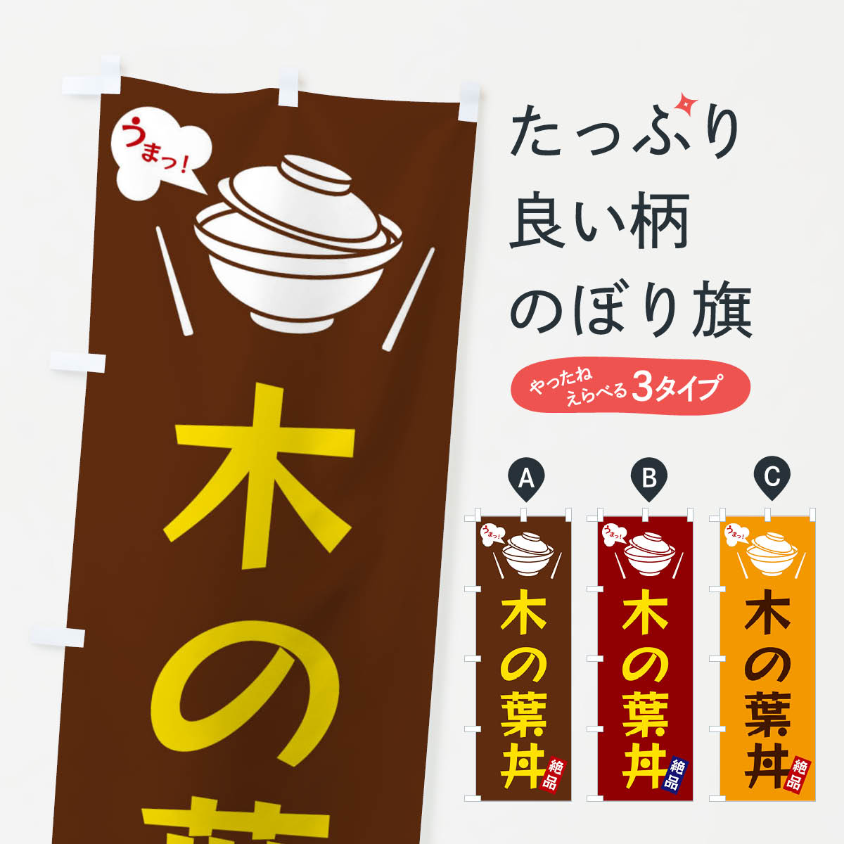一枚一枚、職人の目で仕上げる美しいのぼり自社設備で丁寧に印刷・仕上げ。生地の目を生かした高精細プリントで、色の深みと艶やかさにこだわりました。たった1枚で店頭の空気が変わる風にはためくたび、色が“動く”。視線を集め、用件を伝え、写真にも残る...