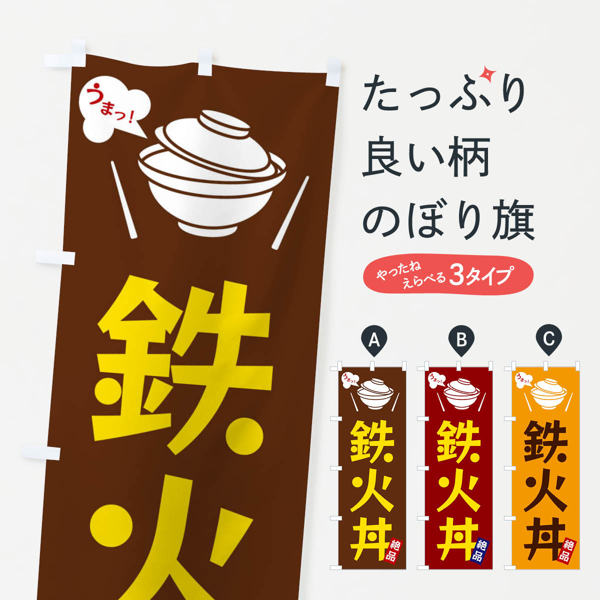 一枚一枚、職人の目で仕上げる美しいのぼり自社設備で丁寧に印刷・仕上げ。生地の目を生かした高精細プリントで、色の深みと艶やかさにこだわりました。たった1枚で店頭の空気が変わる風にはためくたび、色が“動く”。視線を集め、用件を伝え、写真にも残る...