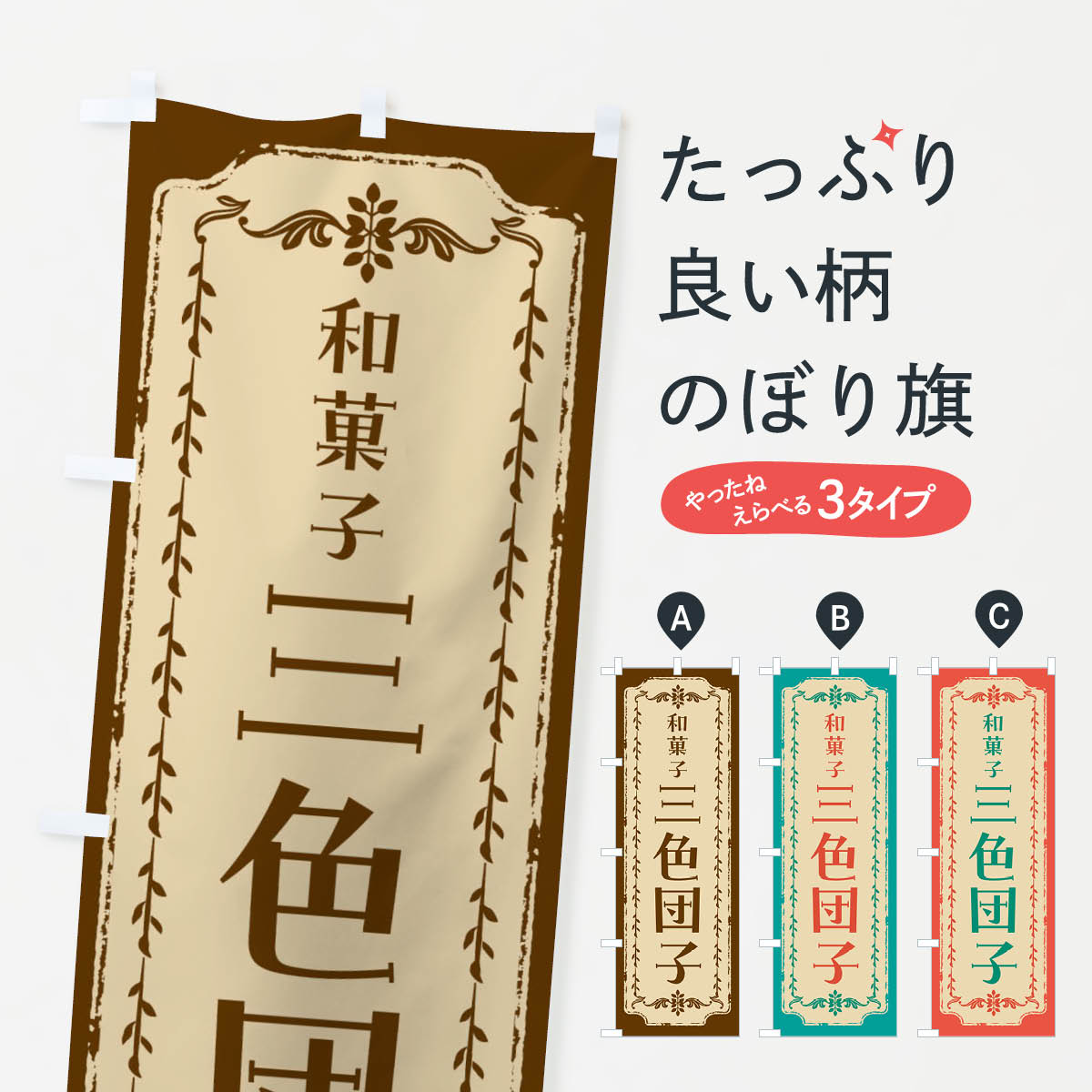 一枚一枚、職人の目で仕上げる美しいのぼり自社設備で丁寧に印刷・仕上げ。生地の目を生かした高精細プリントで、色の深みと艶やかさにこだわりました。たった1枚で店頭の空気が変わる風にはためくたび、色が“動く”。視線を集め、用件を伝え、写真にも残る...