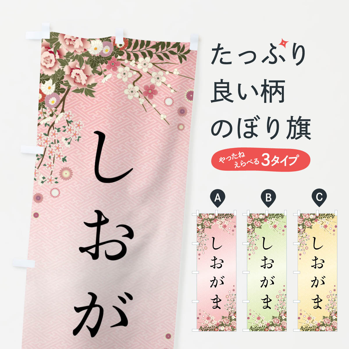 一枚一枚、職人の目で仕上げる美しいのぼり自社設備で丁寧に印刷・仕上げ。生地の目を生かした高精細プリントで、色の深みと艶やかさにこだわりました。たった1枚で店頭の空気が変わる風にはためくたび、色が“動く”。視線を集め、用件を伝え、写真にも残る...