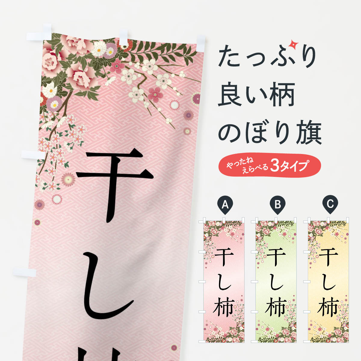 一枚一枚、職人の目で仕上げる美しいのぼり自社設備で丁寧に印刷・仕上げ。生地の目を生かした高精細プリントで、色の深みと艶やかさにこだわりました。たった1枚で店頭の空気が変わる風にはためくたび、色が“動く”。視線を集め、用件を伝え、写真にも残る...