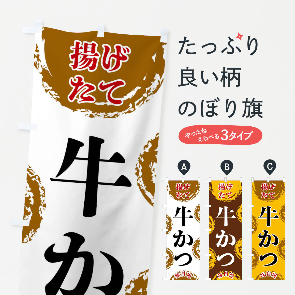 一枚一枚、職人の目で仕上げる美しいのぼり自社設備で丁寧に印刷・仕上げ。生地の目を生かした高精細プリントで、色の深みと艶やかさにこだわりました。たった1枚で店頭の空気が変わる風にはためくたび、色が“動く”。視線を集め、用件を伝え、写真にも残る...