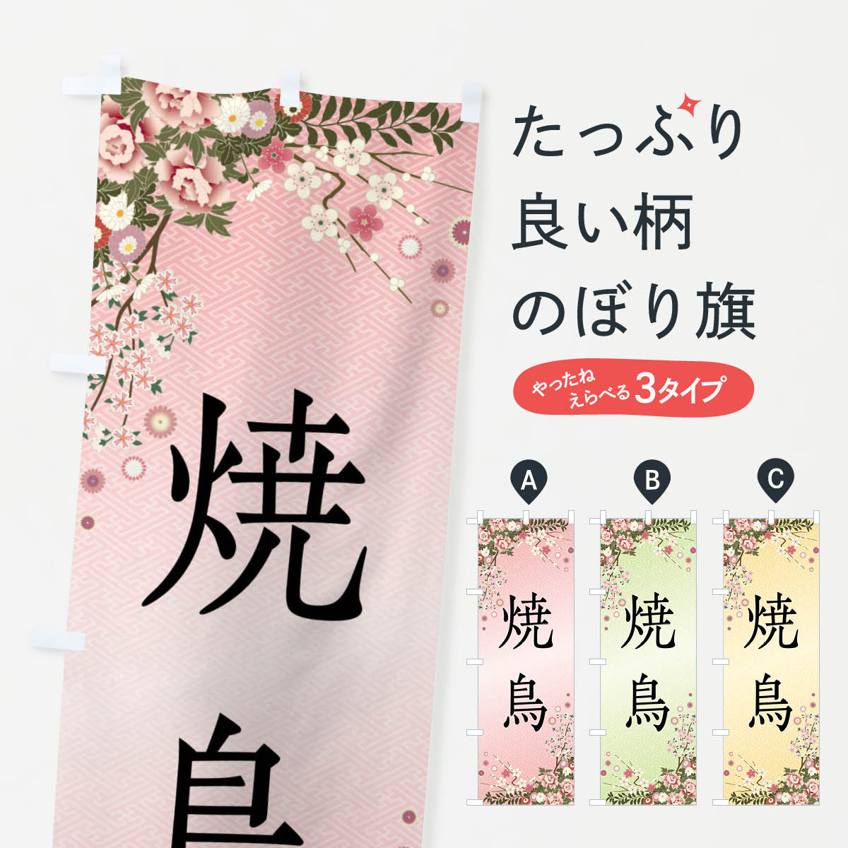 一枚一枚、職人の目で仕上げる美しいのぼり自社設備で丁寧に印刷・仕上げ。生地の目を生かした高精細プリントで、色の深みと艶やかさにこだわりました。たった1枚で店頭の空気が変わる風にはためくたび、色が“動く”。視線を集め、用件を伝え、写真にも残る...