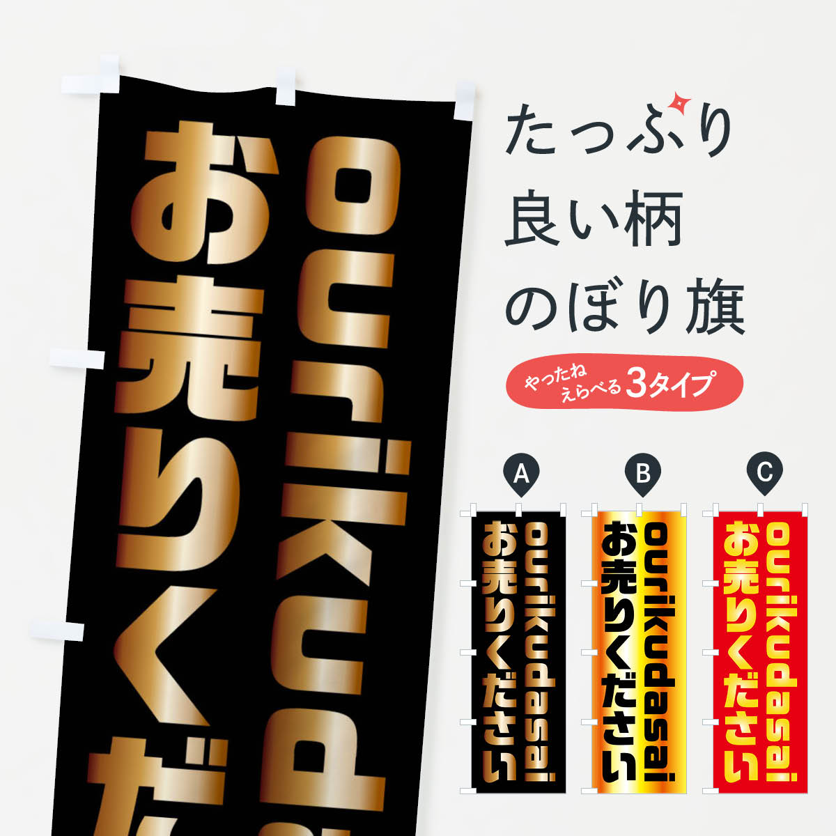 一枚一枚、職人の目で仕上げる美しいのぼり自社設備で丁寧に印刷・仕上げ。生地の目を生かした高精細プリントで、色の深みと艶やかさにこだわりました。たった1枚で店頭の空気が変わる風にはためくたび、色が“動く”。視線を集め、用件を伝え、写真にも残る...