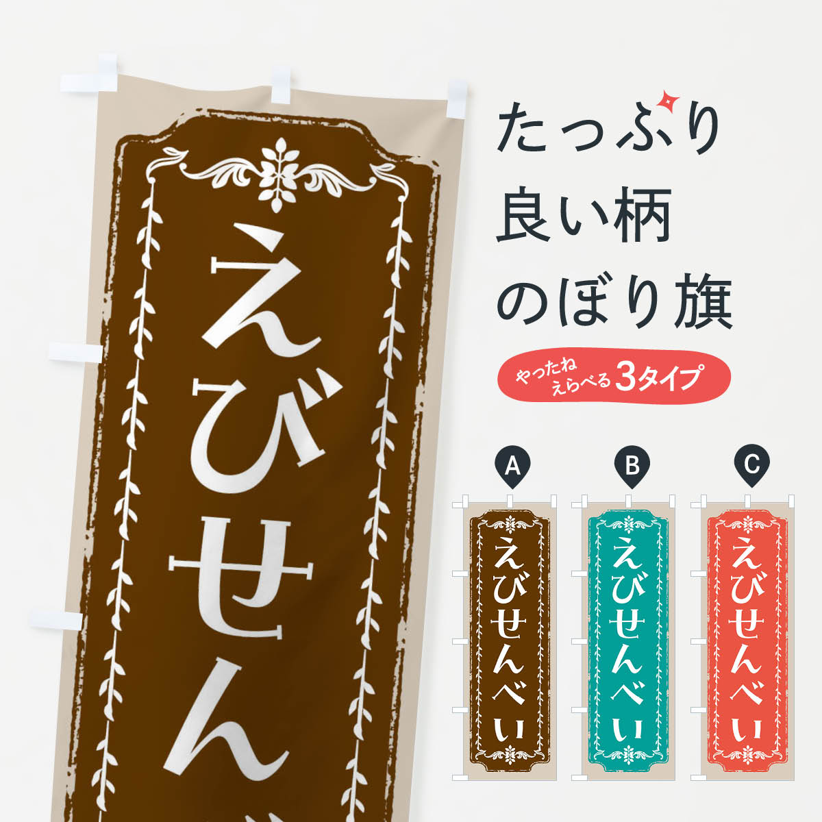 一枚一枚、職人の目で仕上げる美しいのぼり自社設備で丁寧に印刷・仕上げ。生地の目を生かした高精細プリントで、色の深みと艶やかさにこだわりました。たった1枚で店頭の空気が変わる風にはためくたび、色が“動く”。視線を集め、用件を伝え、写真にも残る...