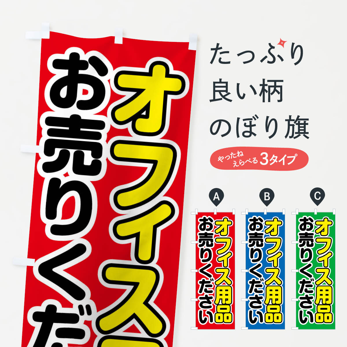 一枚一枚、職人の目で仕上げる美しいのぼり自社設備で丁寧に印刷・仕上げ。生地の目を生かした高精細プリントで、色の深みと艶やかさにこだわりました。たった1枚で店頭の空気が変わる風にはためくたび、色が“動く”。視線を集め、用件を伝え、写真にも残る...