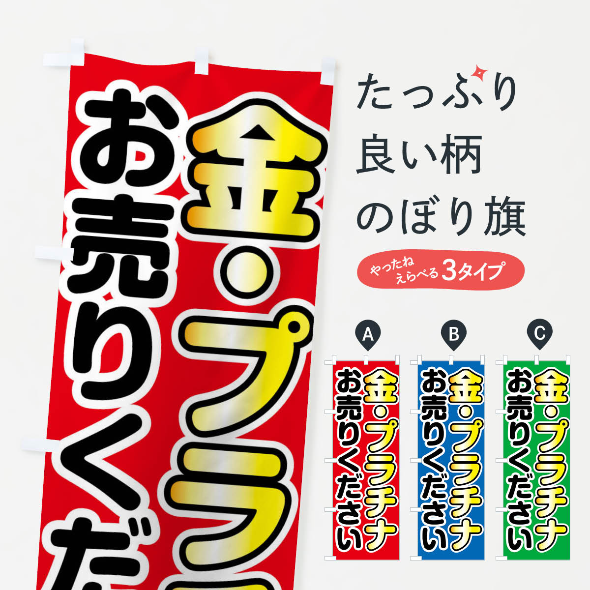 一枚一枚、職人の目で仕上げる美しいのぼり自社設備で丁寧に印刷・仕上げ。生地の目を生かした高精細プリントで、色の深みと艶やかさにこだわりました。たった1枚で店頭の空気が変わる風にはためくたび、色が“動く”。視線を集め、用件を伝え、写真にも残る...